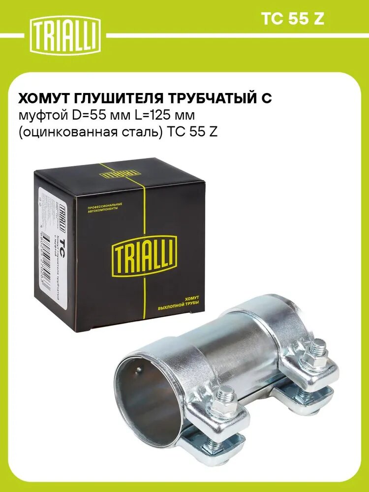 Хомут глушителя трубчатый с муфтой D 55 мм L 125 мм (оцинкованная сталь) TRIALLI TC 55 Z