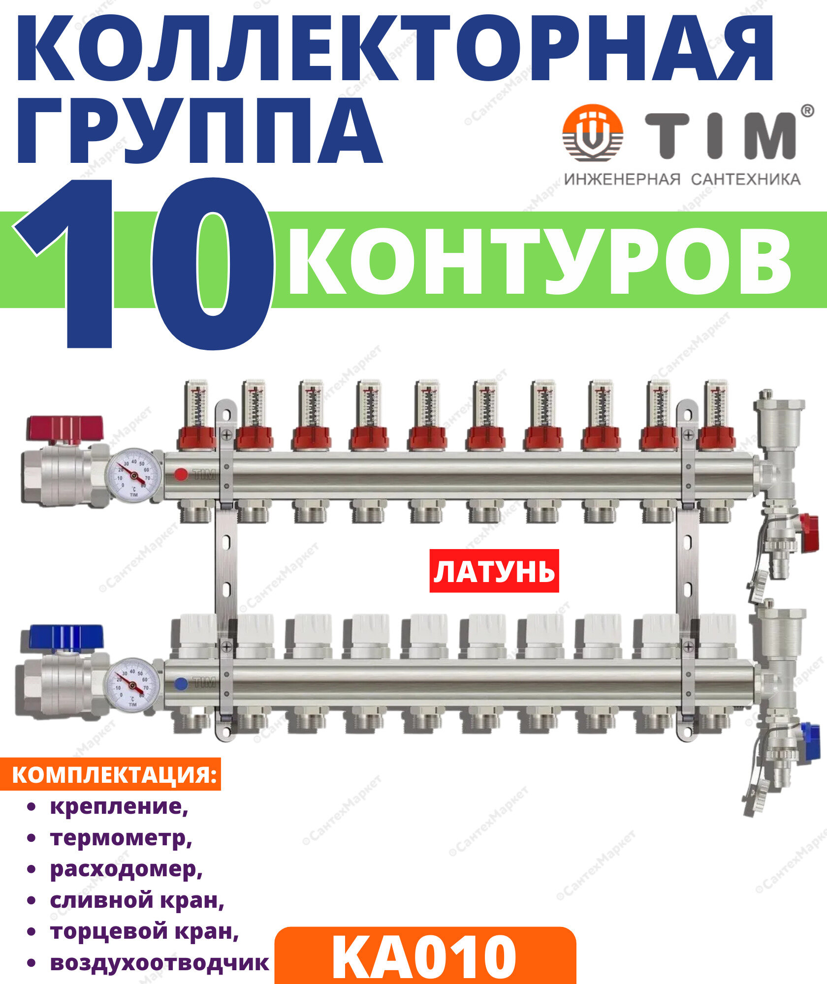 Коллекторная группа Tim (KA010) 1" ВР-ВР, 10 отводов 3/4", расходомер, воздухоотводчик, сливной кран, торцевой кран, термометр