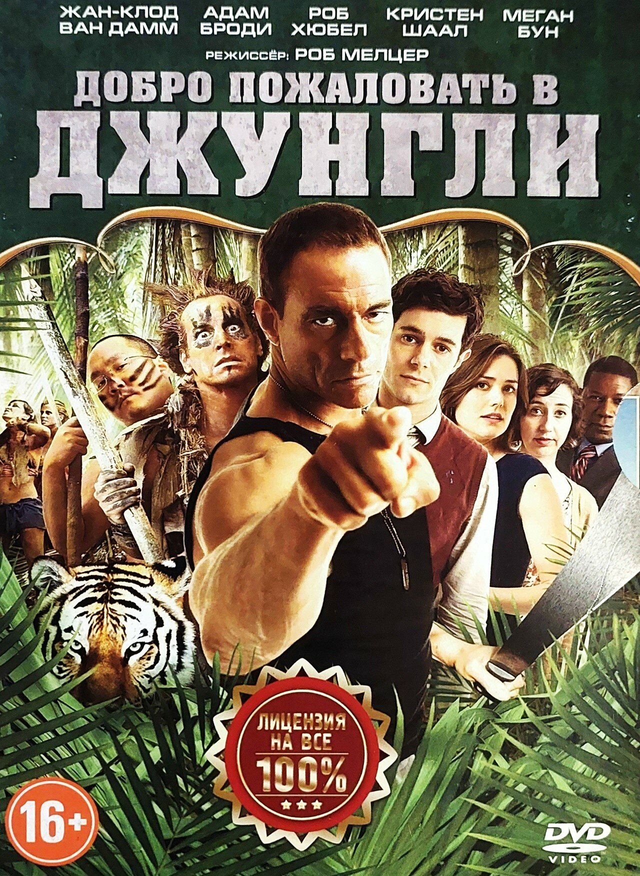 Фильм Добро пожаловать в джунгли