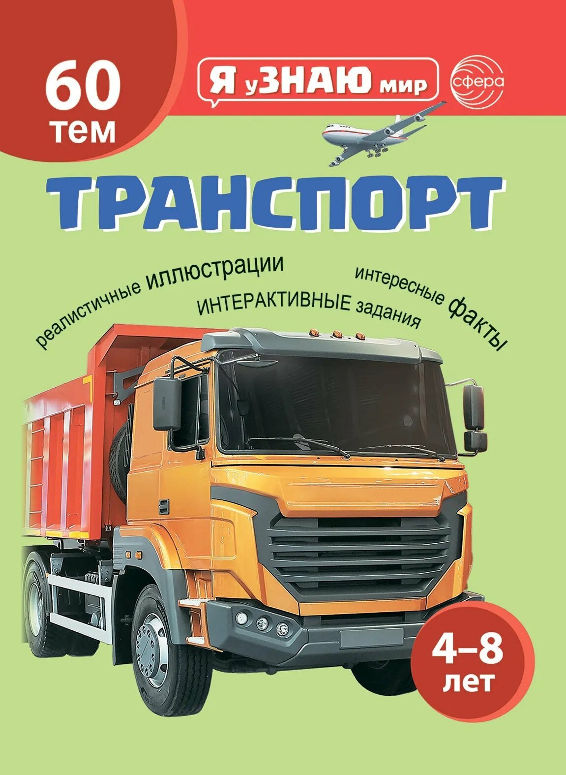Транспорт. Познавательная книга для детей 4-8 лет