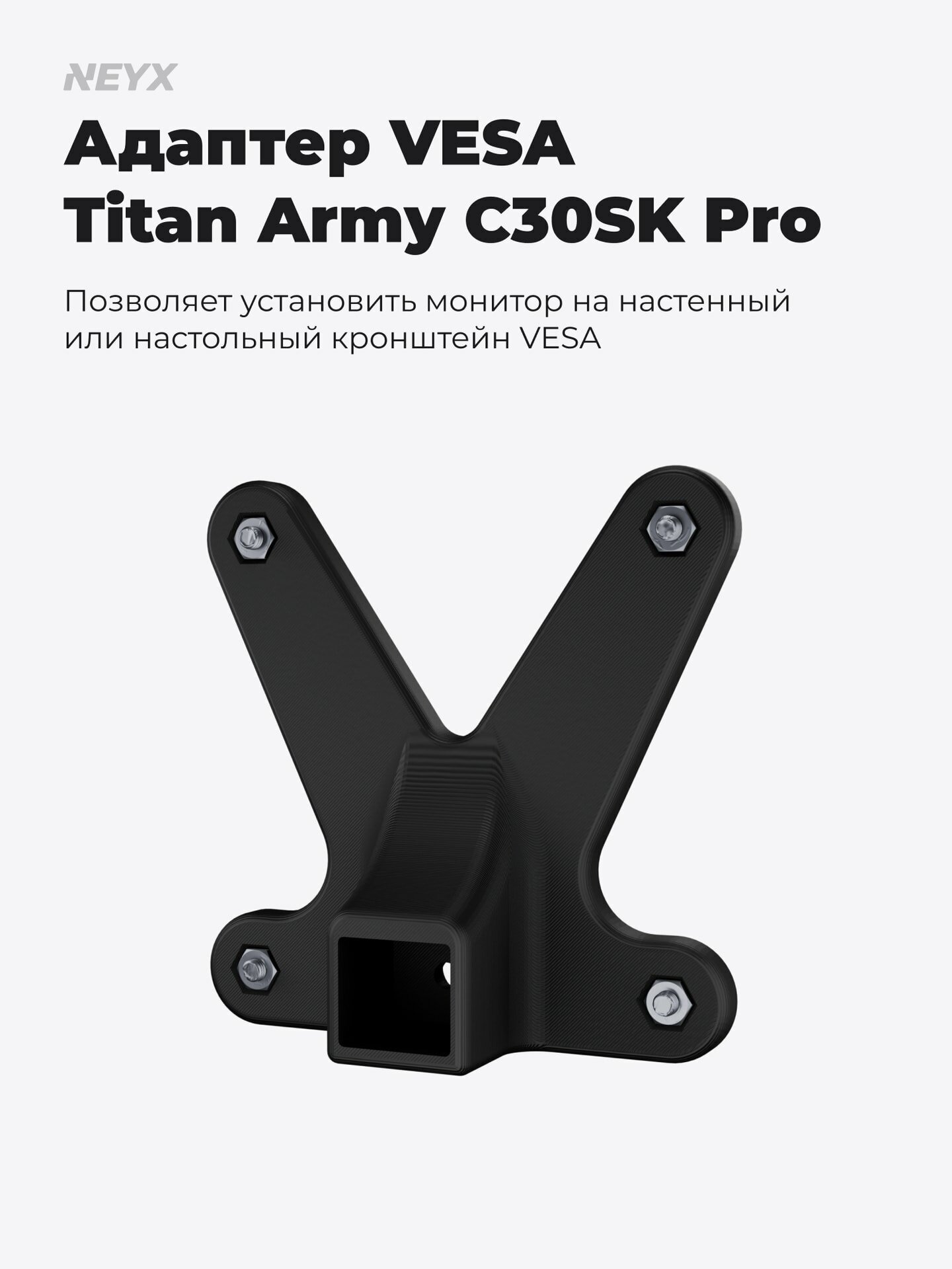 Адаптер VESA для Titan Army C30SK PRO