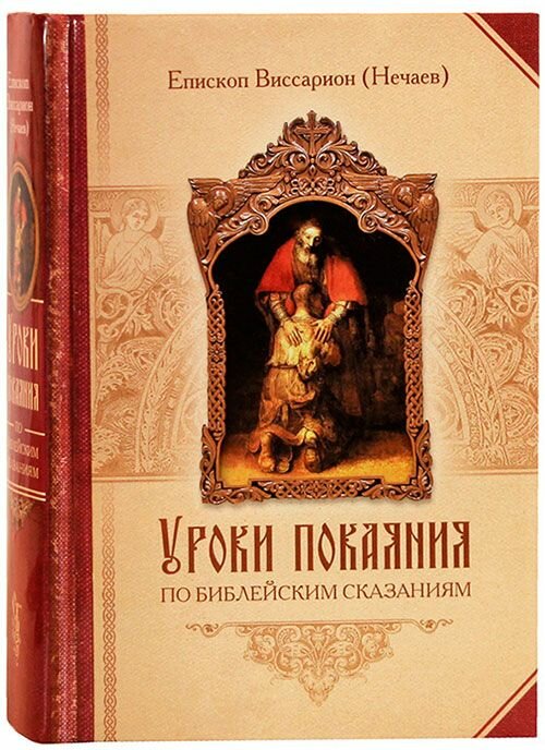 Уроки покаяния по библейским сказаниям. Виссарион (Нечаев), епископ. Сибирская Благозвонница, Москва