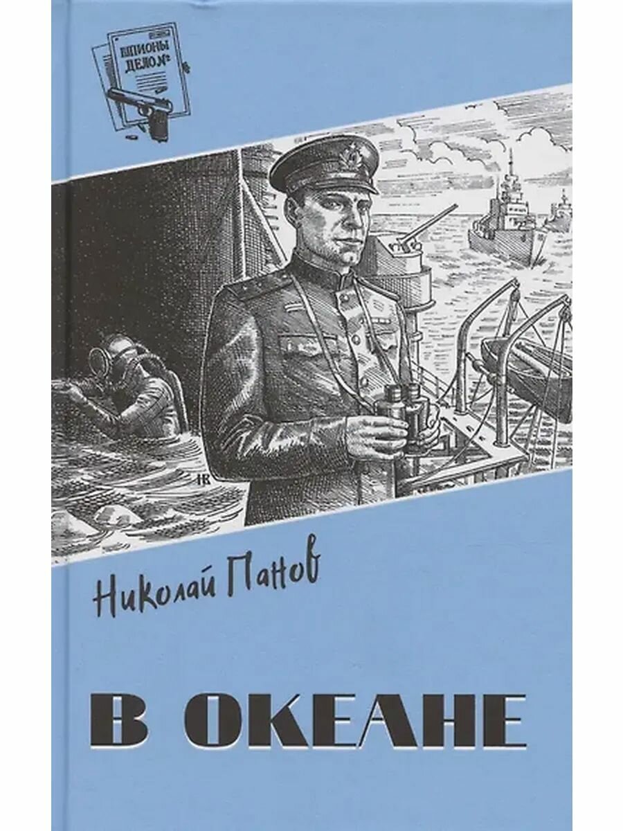 Панов Николай Николаевич: В океане