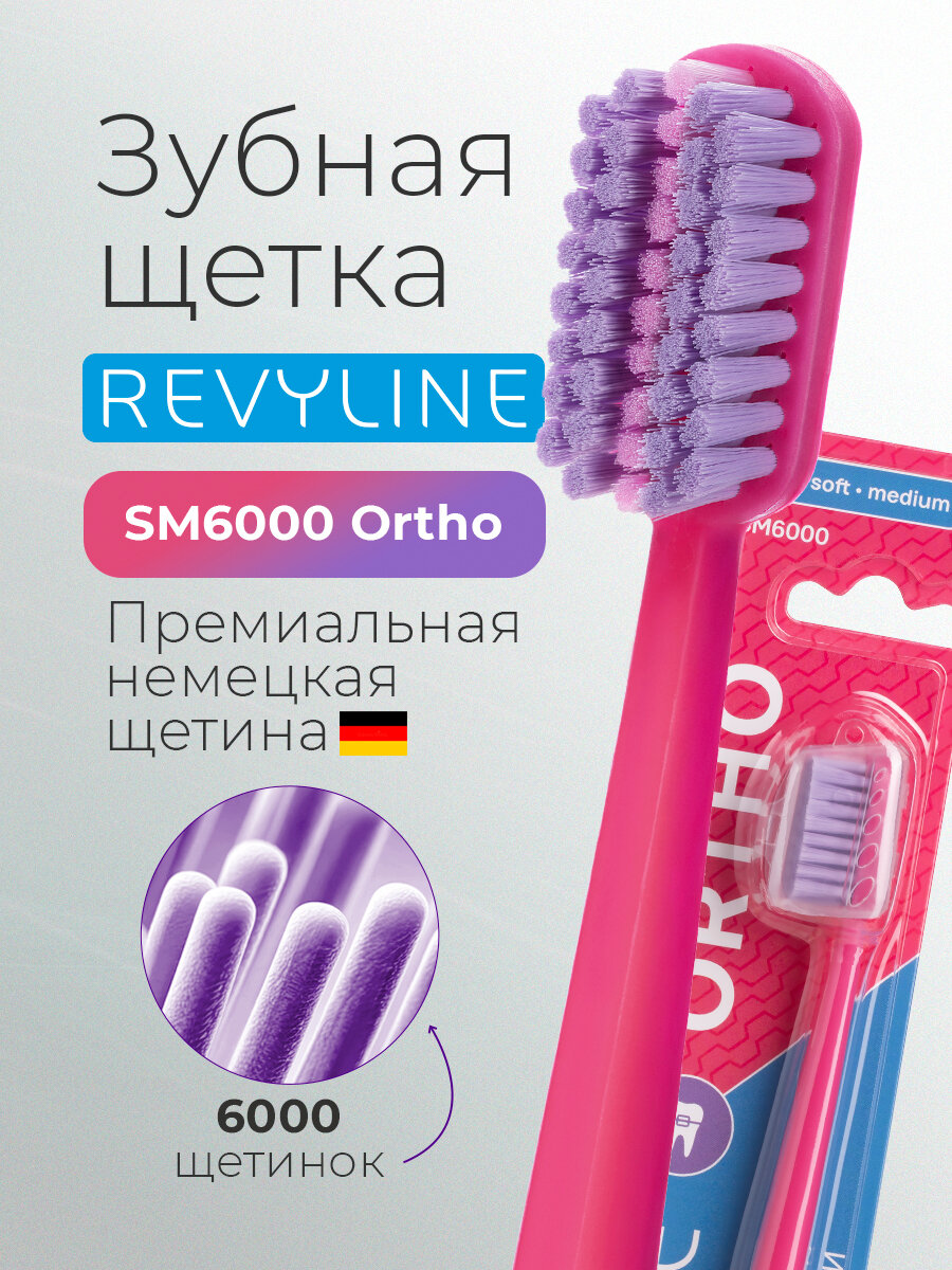Зубная щетка Revyline SM6000 Ortho для брекетов мануальная розовая/фиолетовая, средне-мягкая, ортодонтическая