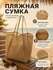 Сумка шоппер Amario Castello, бежевый