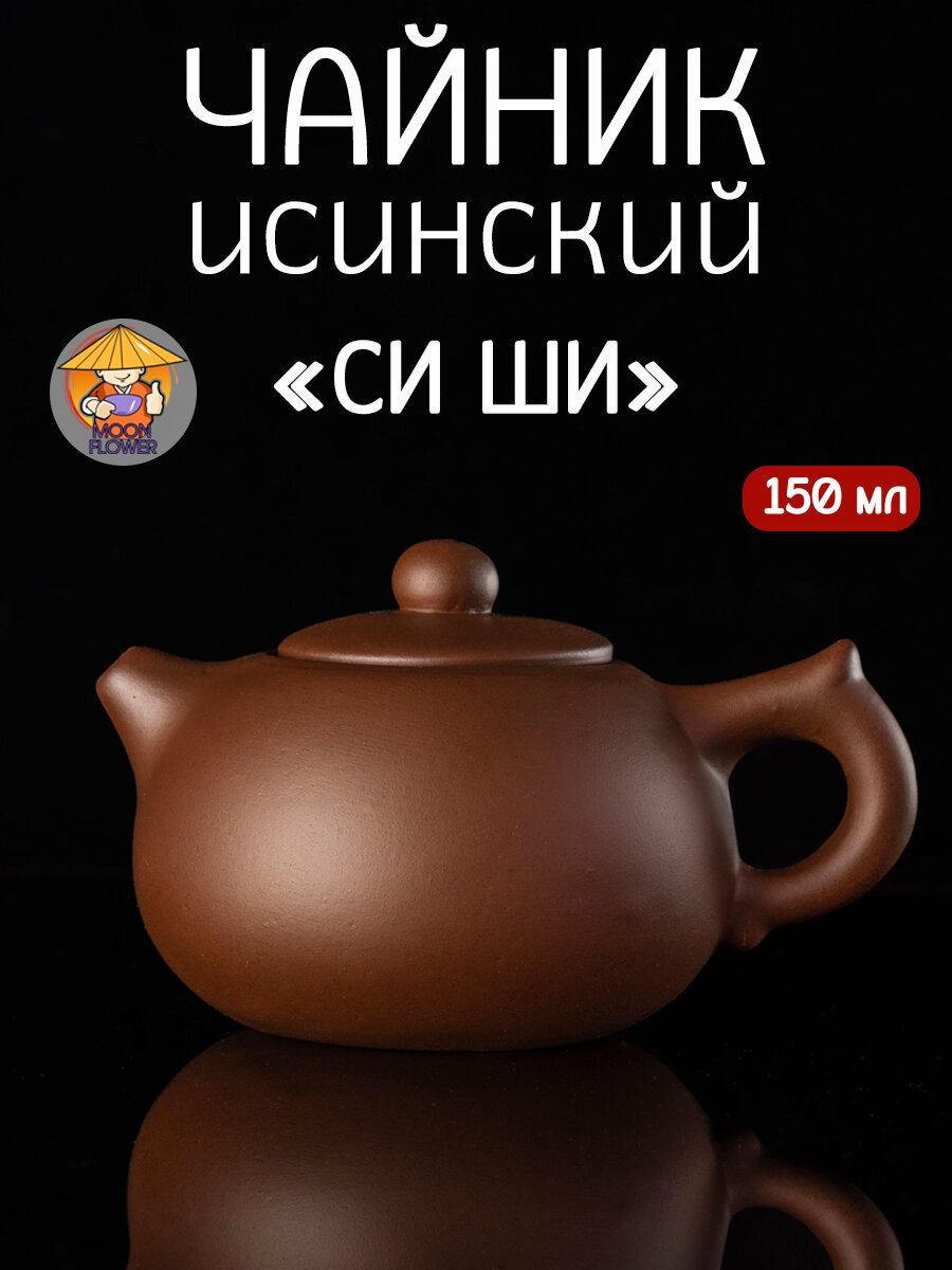 Исинский заварочный чайник Си Ши 150 мл mf-tea