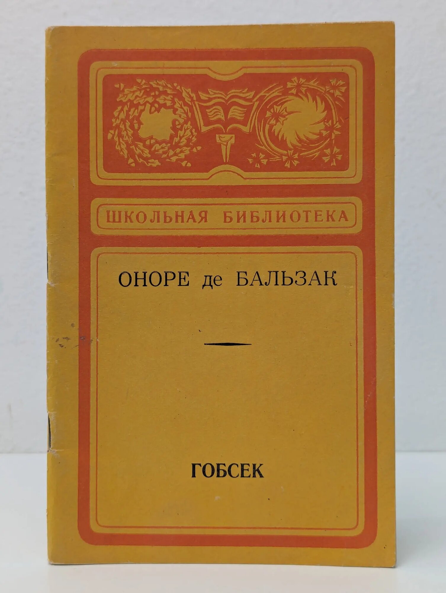 Школьная библиотека. Гобсек де Бальзак Оноре 1975