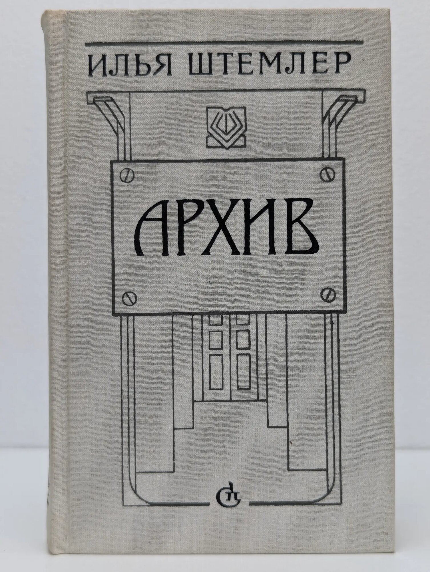 Архив Штемлер Илья Петрович 1991