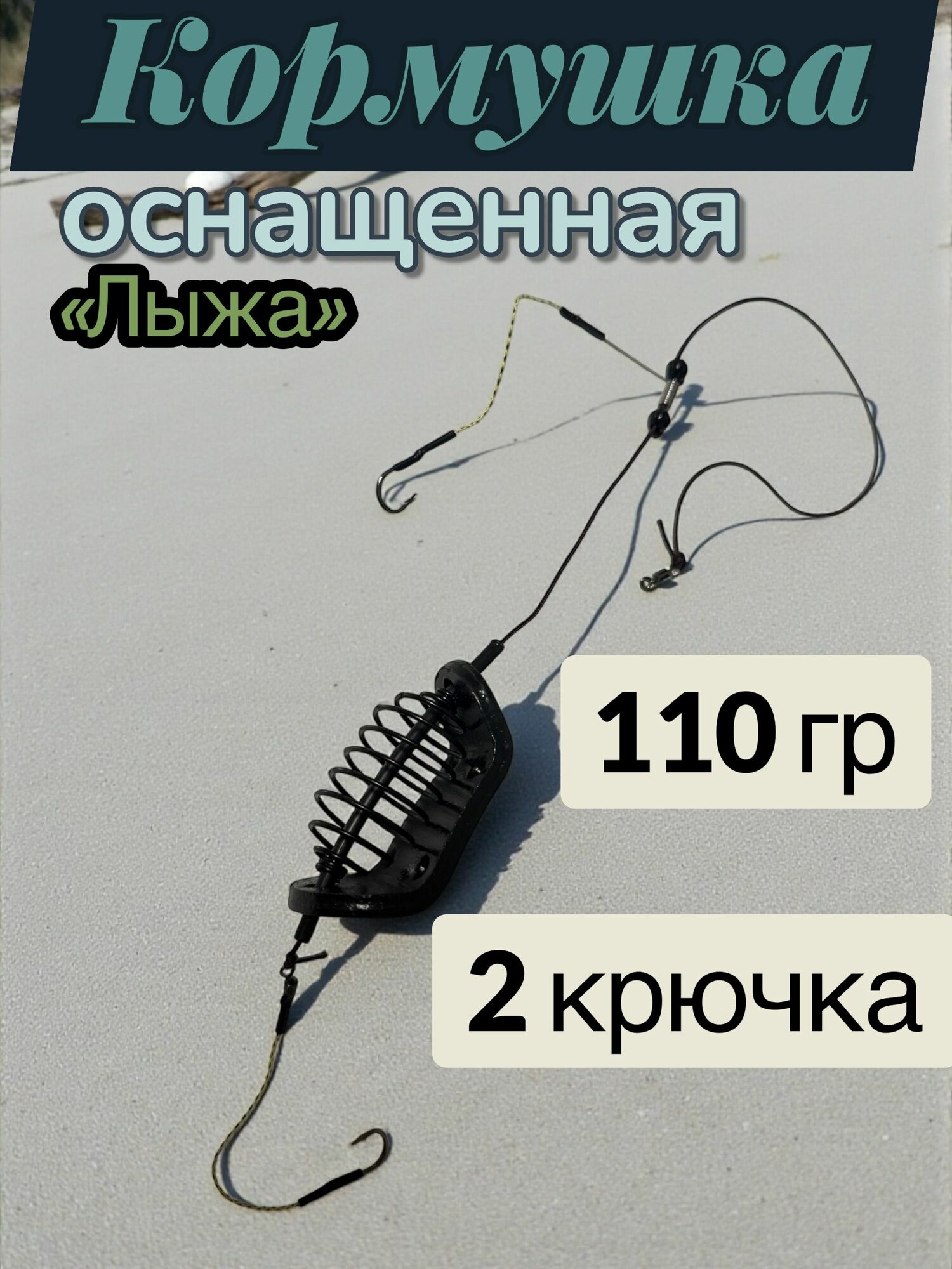 Рыболовный монтаж, кормушка для рыбалки Лыжа, кормушка с пружиной, 110 гр, 2 крючка