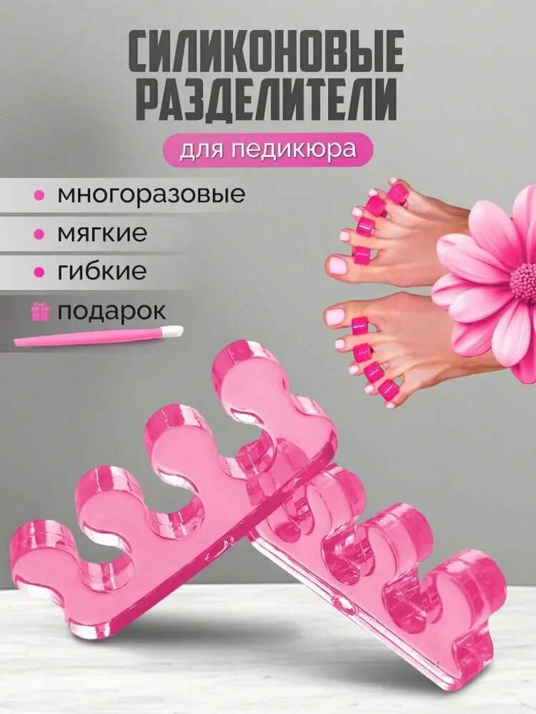 Разделители пальцев ног для педикюра силиконовые 2 шт