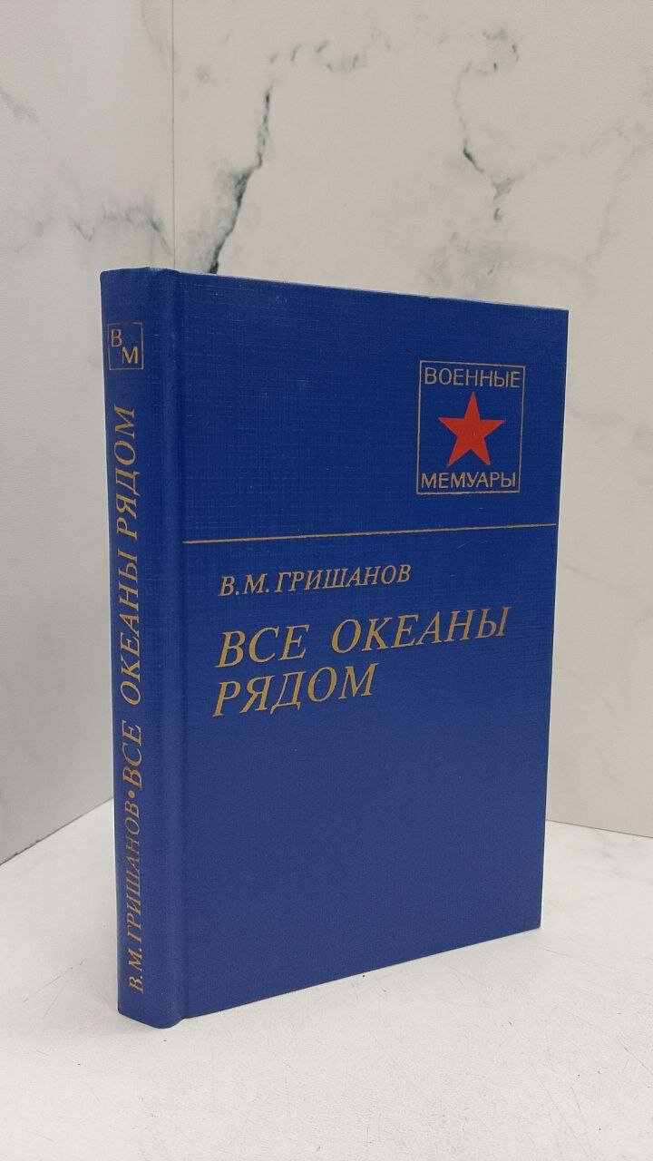 Все океаны рядом Гришанов Василий Максимович