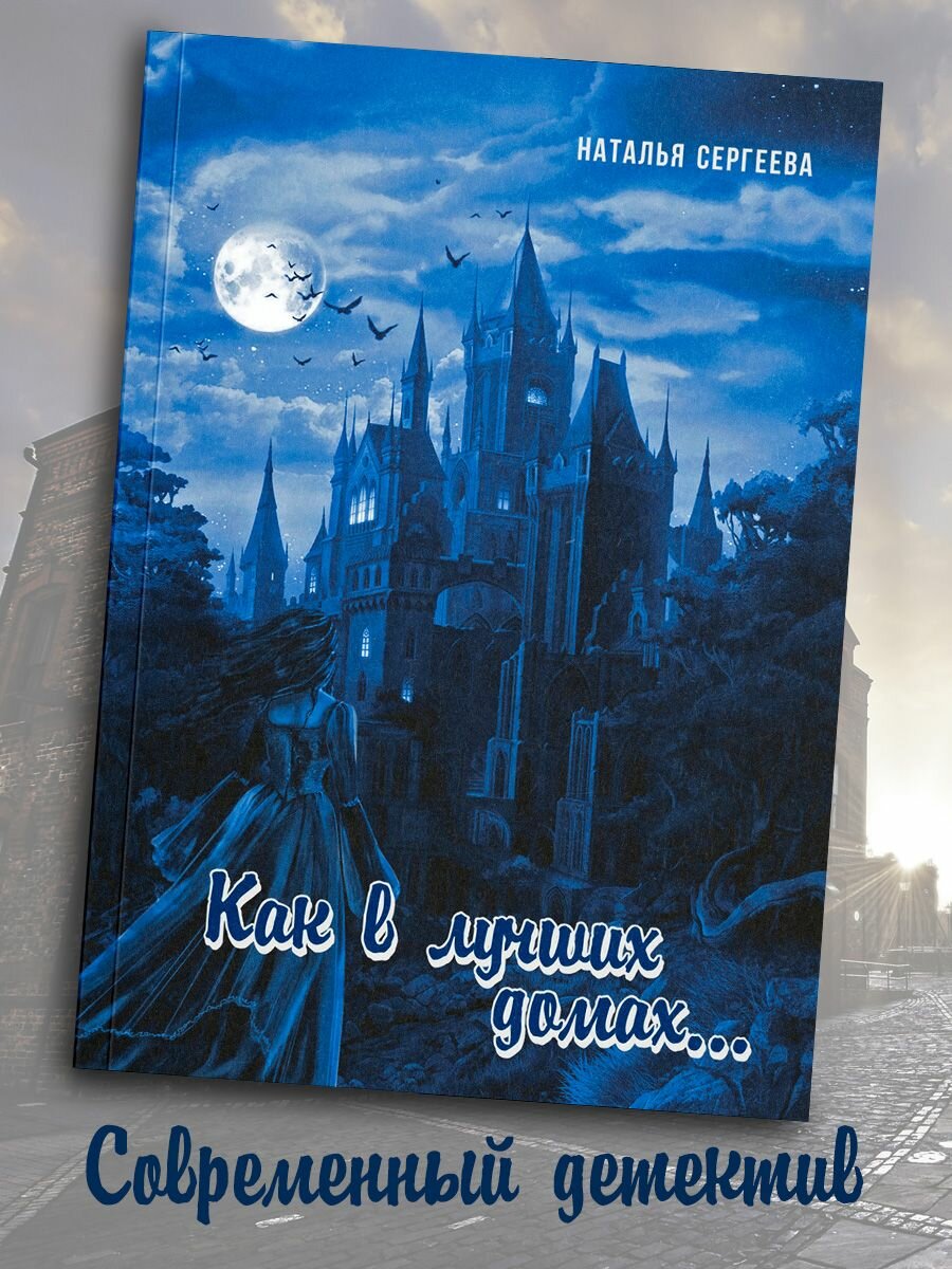 Наталья Сергеева: Как в лучших домах. Книга 1