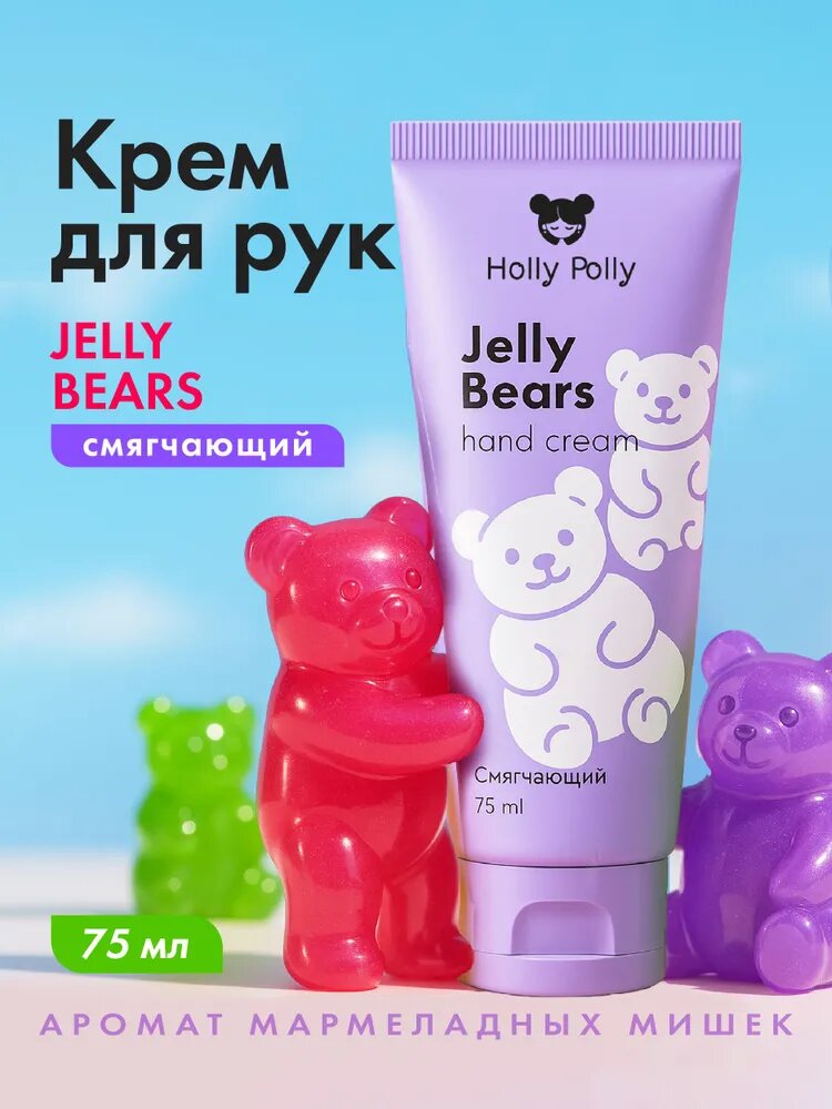 Крем для рук Holly Polly JELLY BEARS Мармеладные Мишки,75 мл