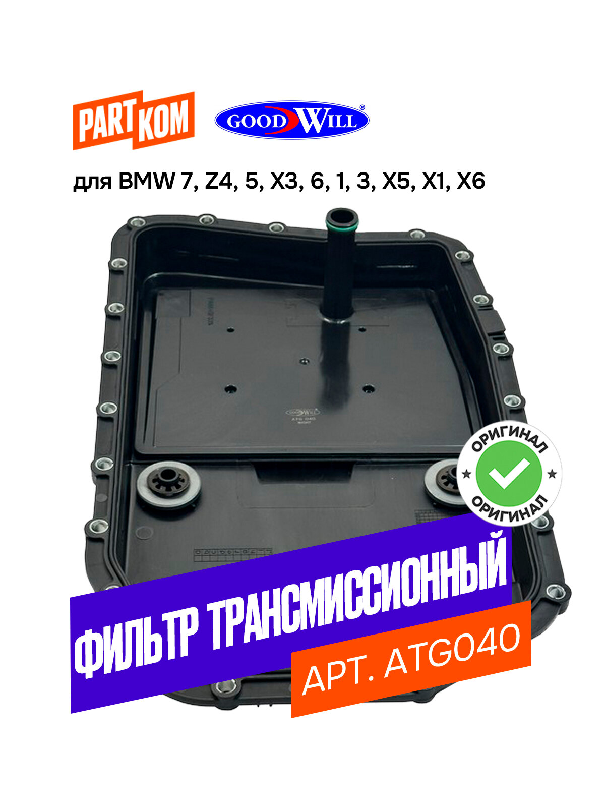 Фильтр масляный АКПП Goodwill ATG040 для BMW 1, 3, Х5, Z4 / БМВ 1, 3, х5, з4
