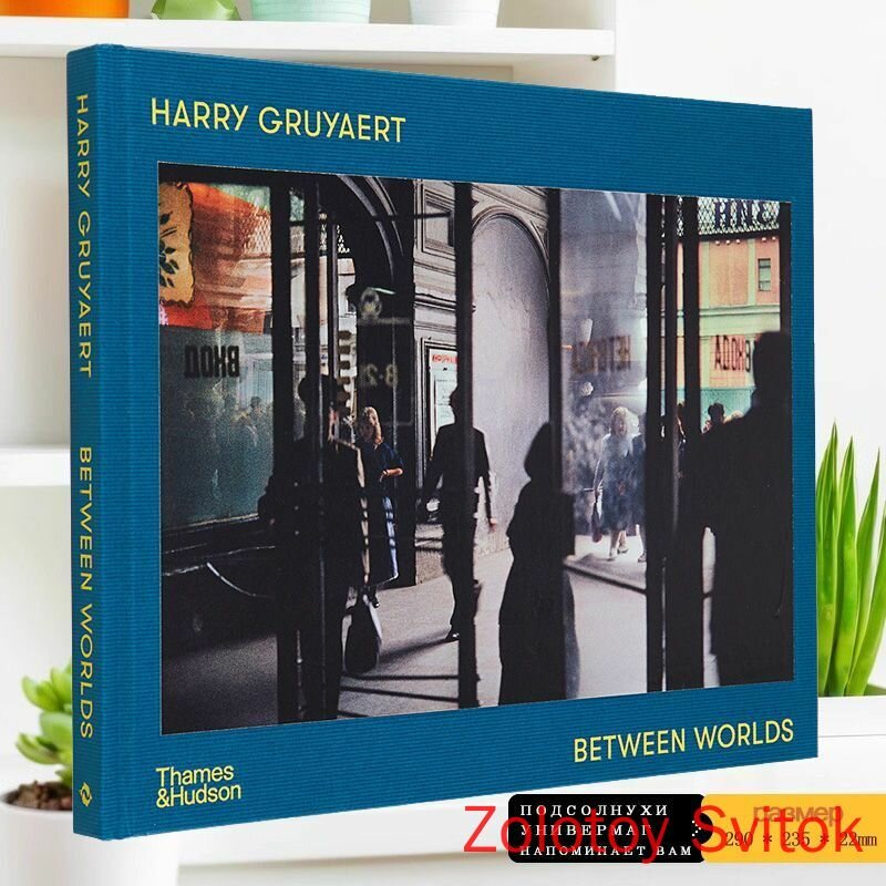 Художественный альбом Harry Gruyaert "Between Worlds", твердый переплет, 2022 г.