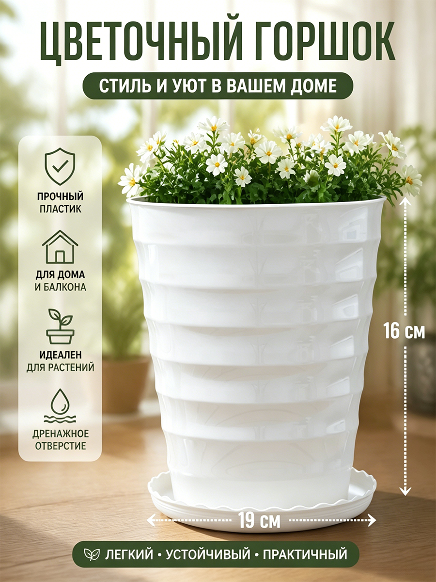 Большой утолщенный горшок 19×16 см. Имитация фарфора, белый/черный, в комплекте поддон. 50 знаков