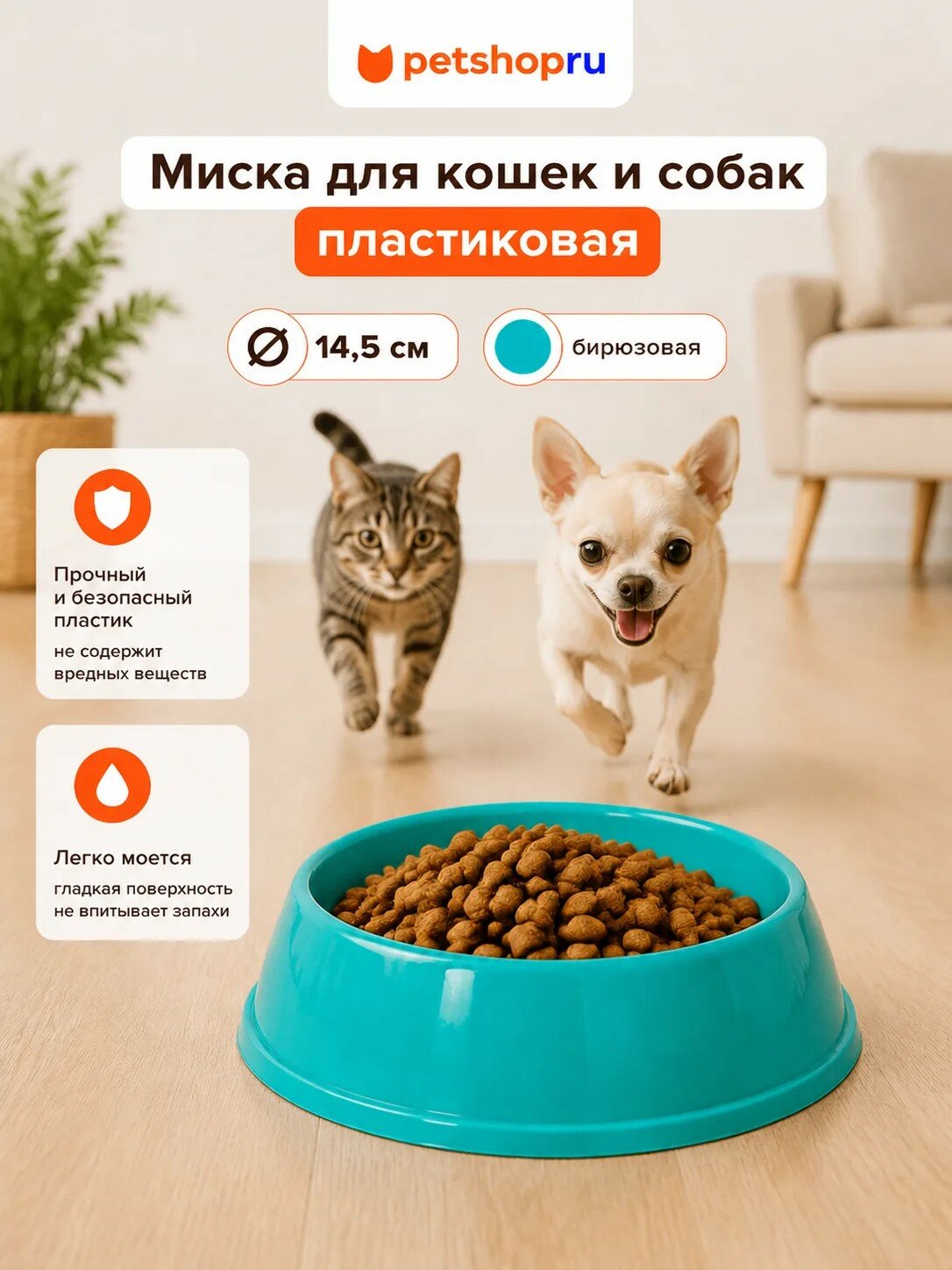 Миска для кошек и собак, пластиковая