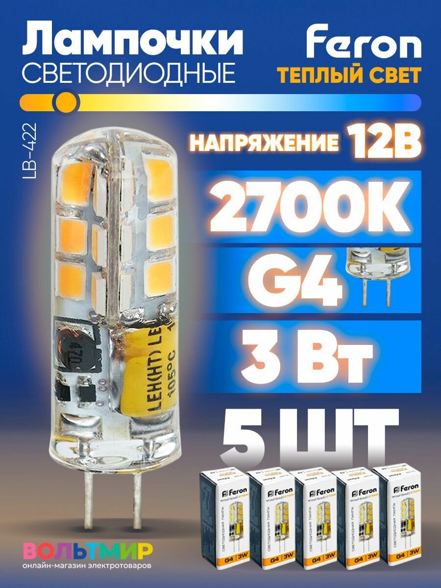 Лампа светодиодная Feron LB-422 25531, G4 3W 2700K теплый белый свет, 25531 5 штук