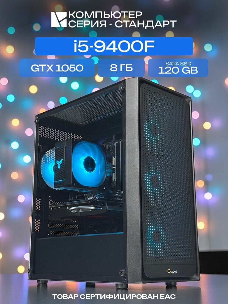 Standart ATX Air чёрный, H310, i5-9400F AIR4-ARGB, 120 SATA, 8 ГБ DDR4, GTX 1050 (2 Гб), 350W