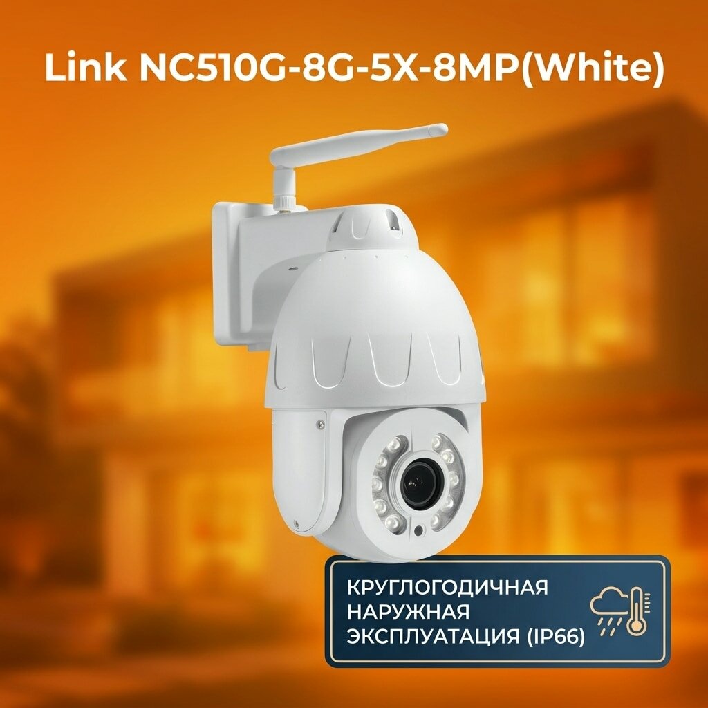 Уличная 4G купольная поворотная IP-камера 4K-8Mp Link NC510G-8G-5X-8MP