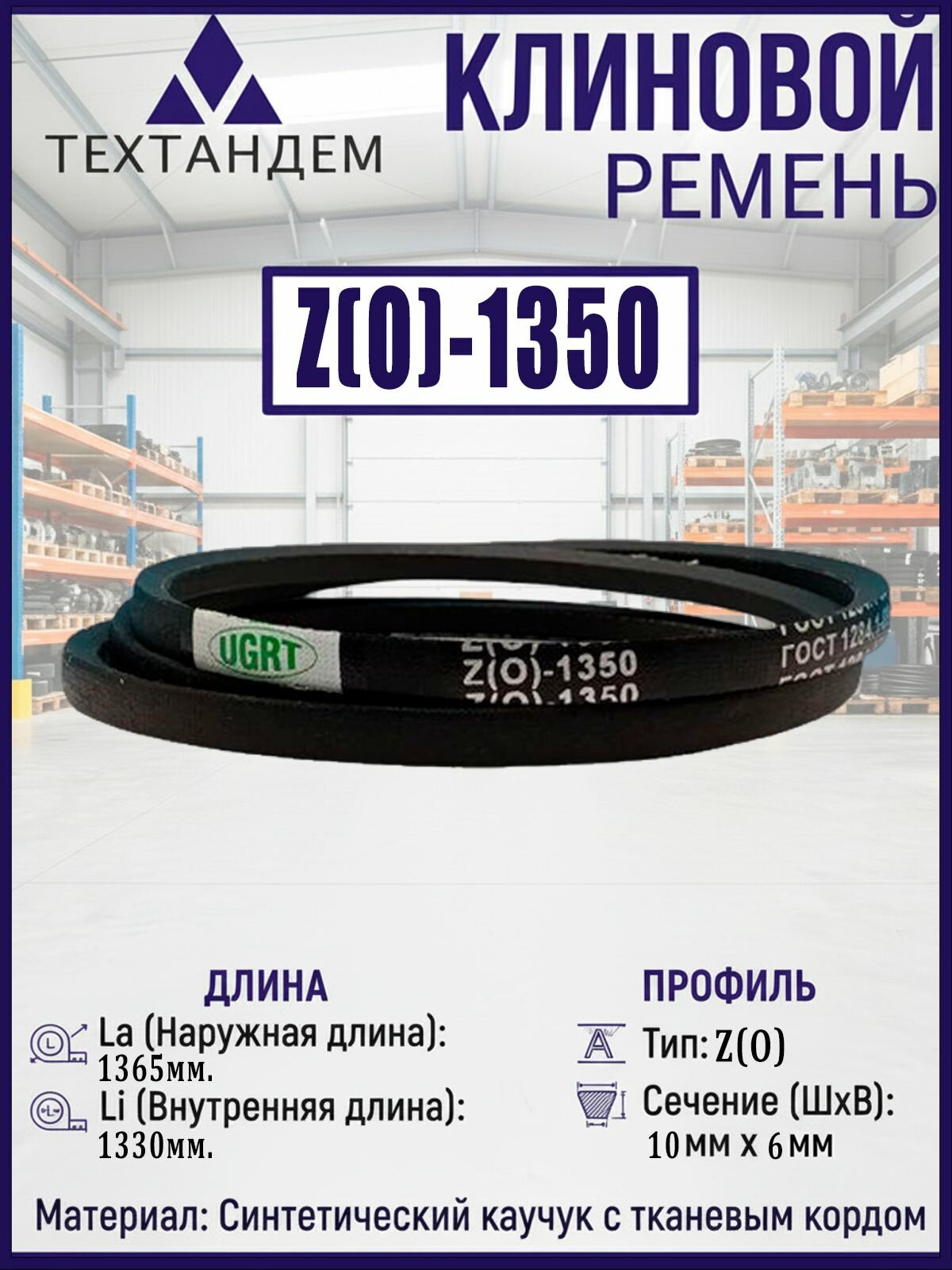 Ремень клиновой Z(0)-1350, приводной, 10х6х1365/1330 мм, резина, полиэстер