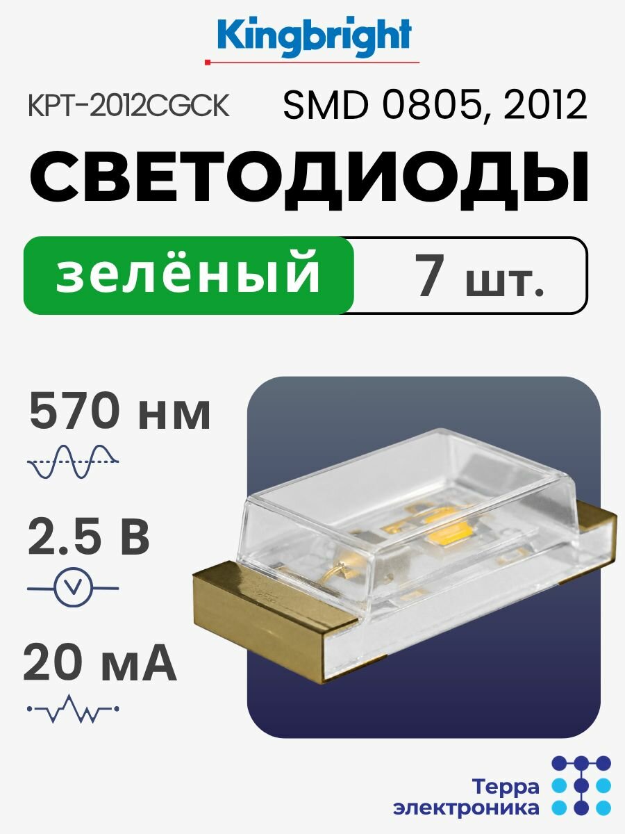 Kingbright Светодиод LED SMD 0805, 2012 зелёный, 2.5 В, 20 мА, 570 нм, 7 шт.