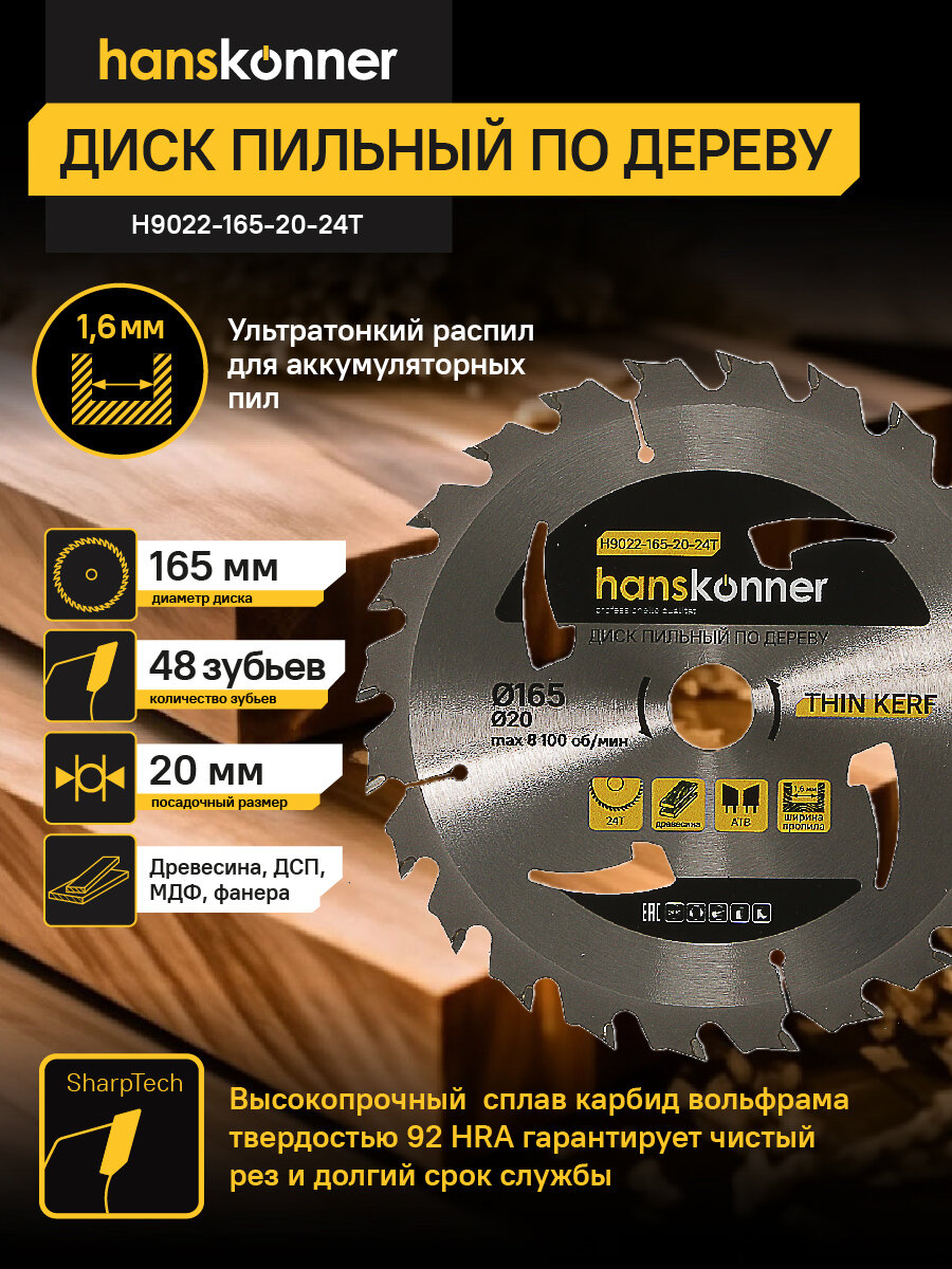Пильный диск по дереву 165x20 мм, 24 зуба, Hanskonner H9022-165-20-24T