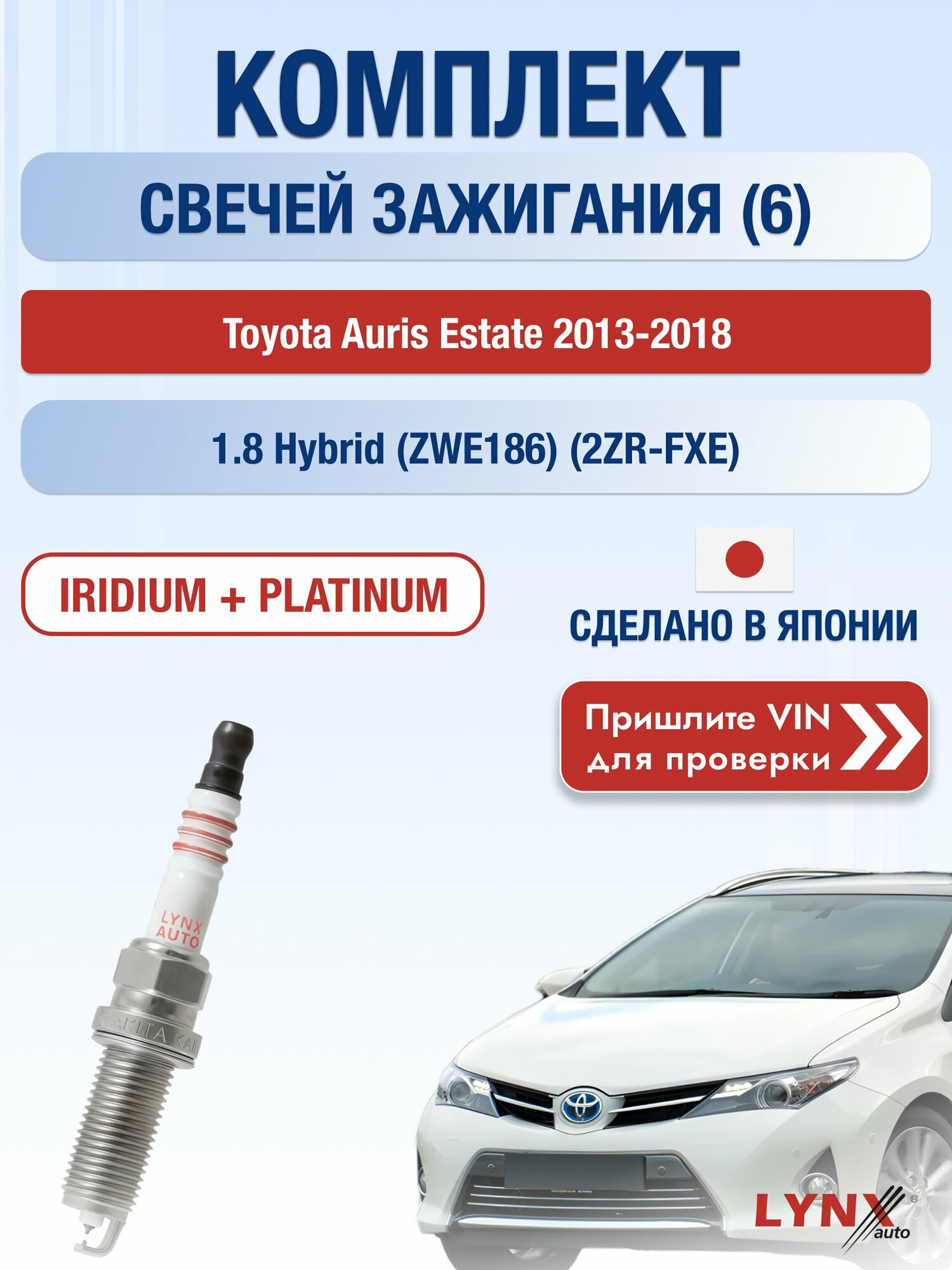 Свечи зажигания Toyota Auris Estate 2013-2018 | Двигатель 1.8 Hybrid (ZWE186) (2ZR-FXE) (SP-246) LYNXauto