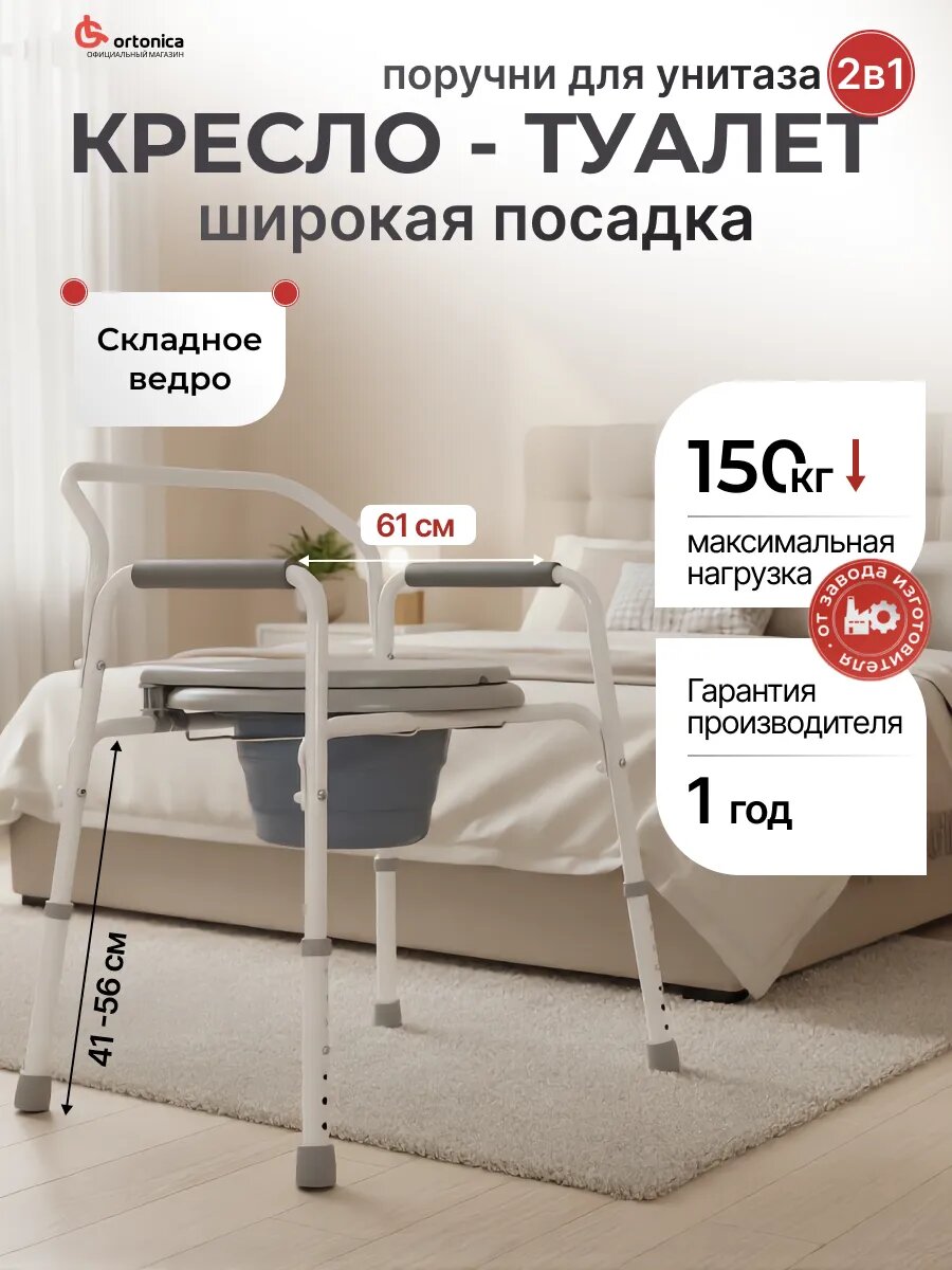 Ortonica TU 1 61 см, кресло туалет для пожилых людей и инвалидов, санитарный стул на унитаз регулируемый по высоте, ширина между поручнями 61 см, со складным ведром