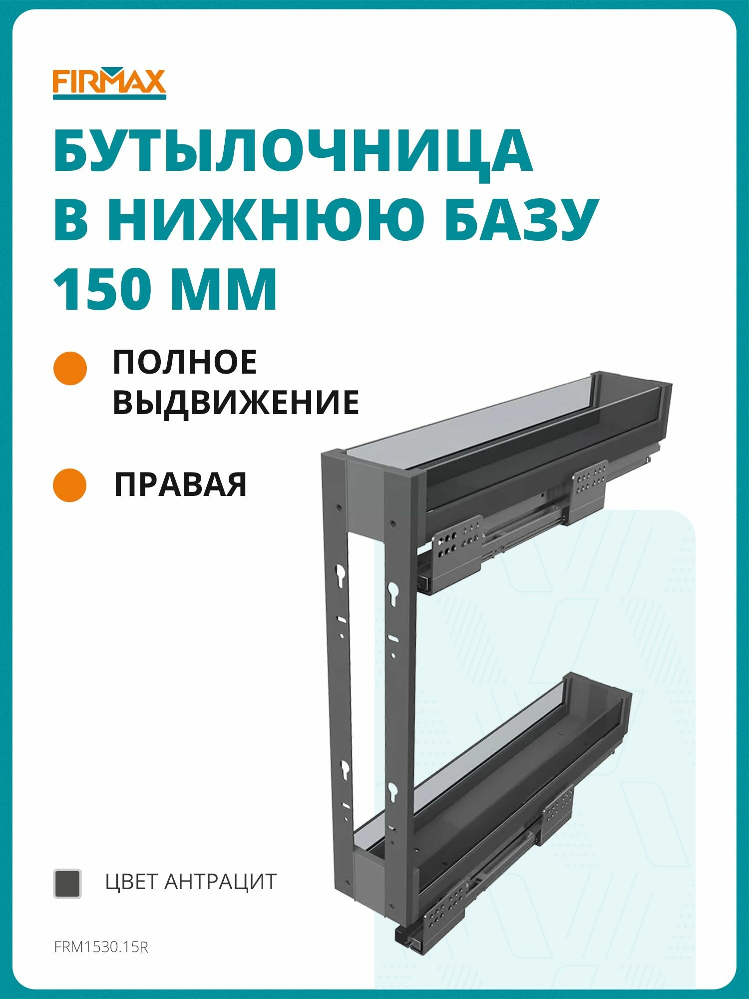 Бутылочница Firmax DANA выдвижная в шкаф, в базу 150 мм, двухуровневая, правая