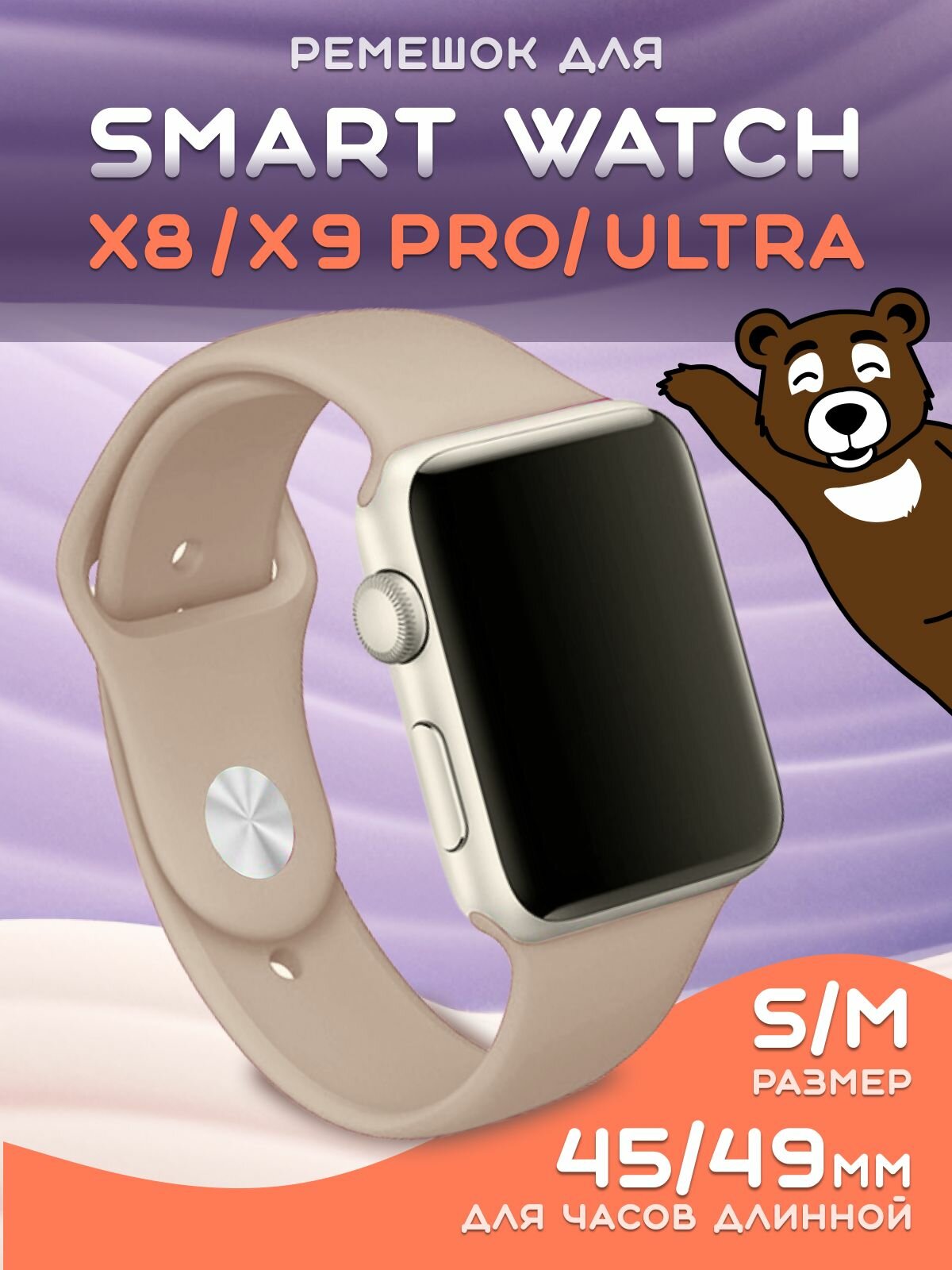 Smart Watch X8 Pro ремешок X9 Pro Ultra, бежевый