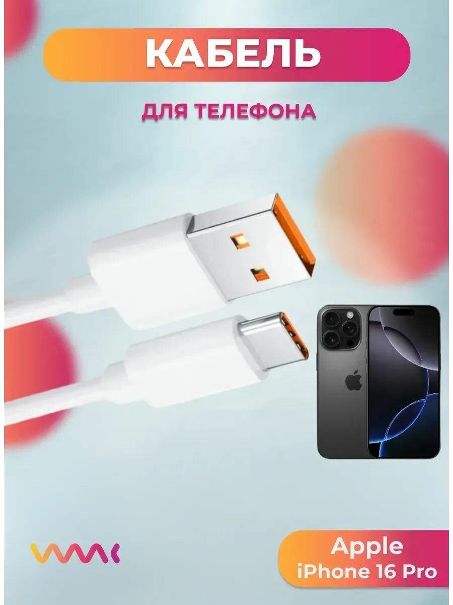 Кабель питания для Apple iPhone 16 Pro.