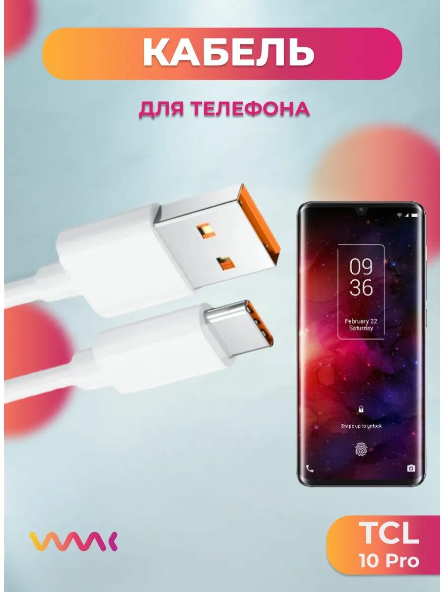 Кабель питания для TCL 10 Pro.