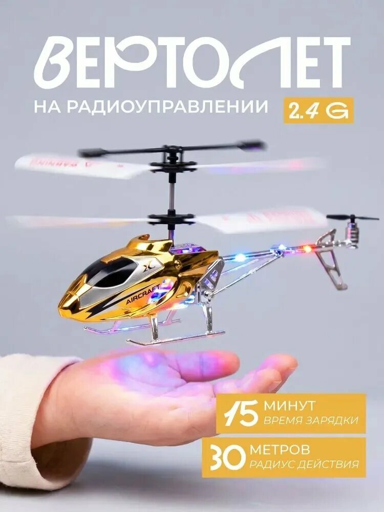 Вертолет радиоуправляемый золотой Вертолет радиоуправляемый