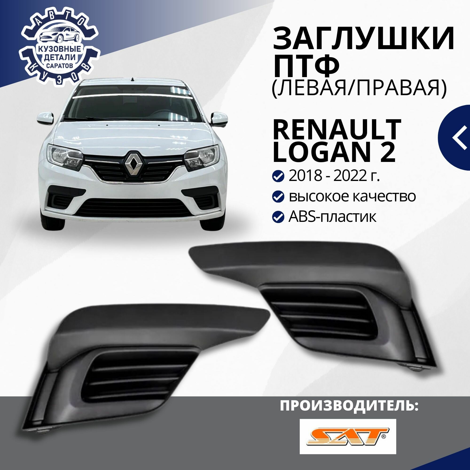 Комплект заглушек ПТФ (левая/правая) в бампер для Renault Logan 2 Рено Логан 2 Renault Sandero Рено Сандеро 2018-2022