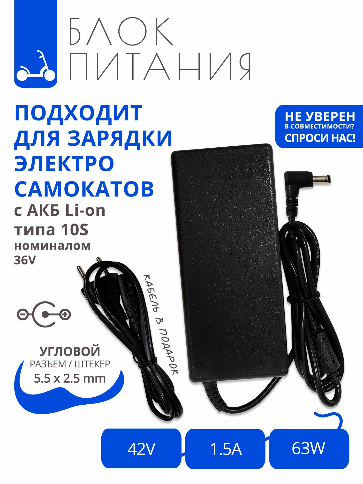 Зарядка 42V - 1.5A для электросамокатов c Li-on батареей типа 10S номиналом 36V с разъемом 5.5x2.5