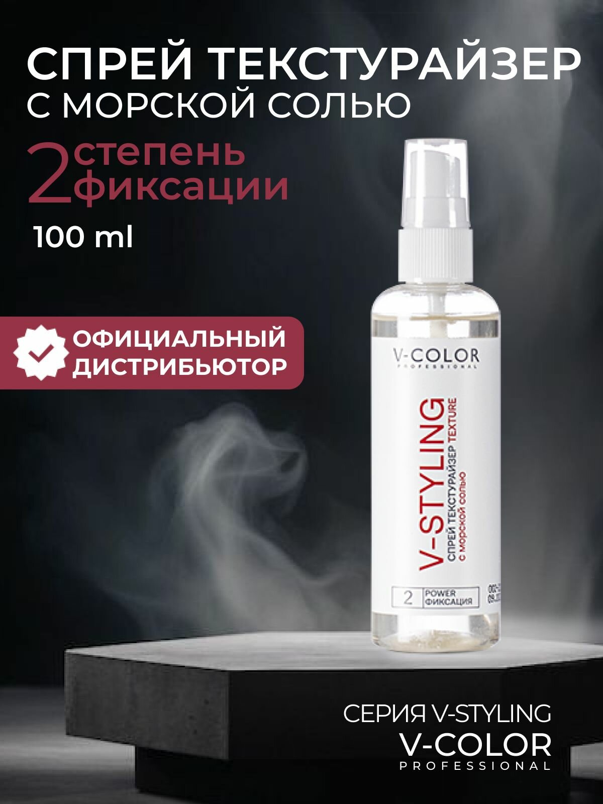 V-Styling Спрей - Текстурайзер с Морской солью