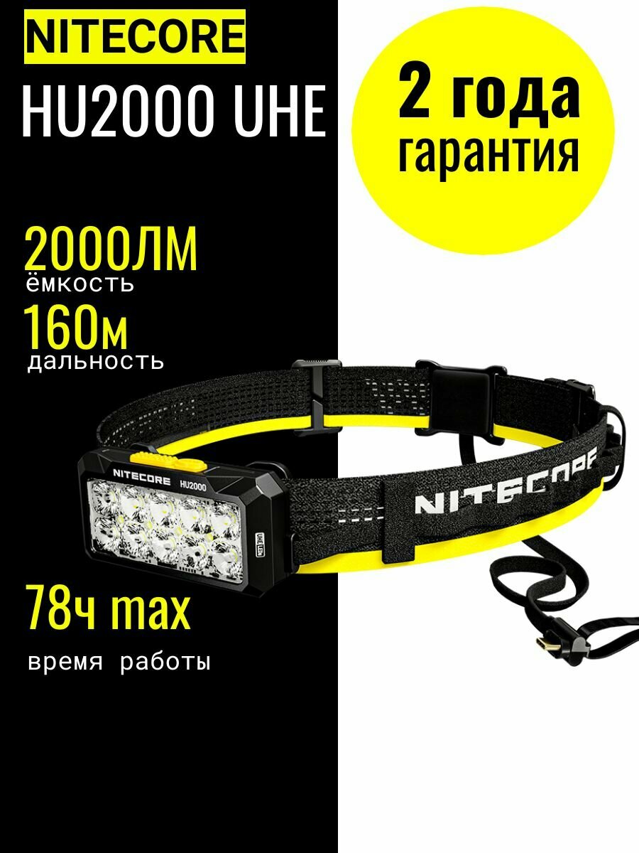 NITECORE Фонарик аккумуляторный NITECORE HU2000 LED UHE 2000 люмен (6000К) 160 метров 78 часов