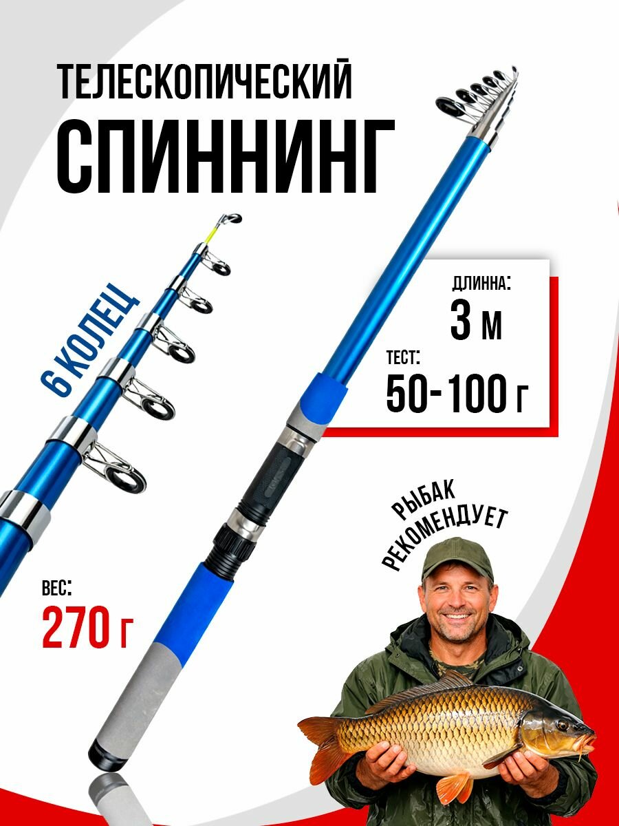 Удилище спиннинговое телескопическое "Красавица Обь", тест 50-100г, 3 м