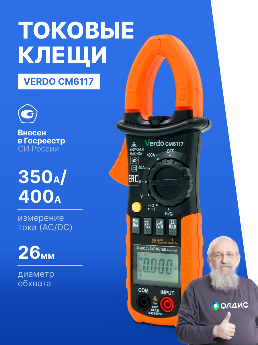 Цифровые клещи, Госреестр СИ, VERDO CM6117, мультиметр, измерение напряжение и переменного для электриков