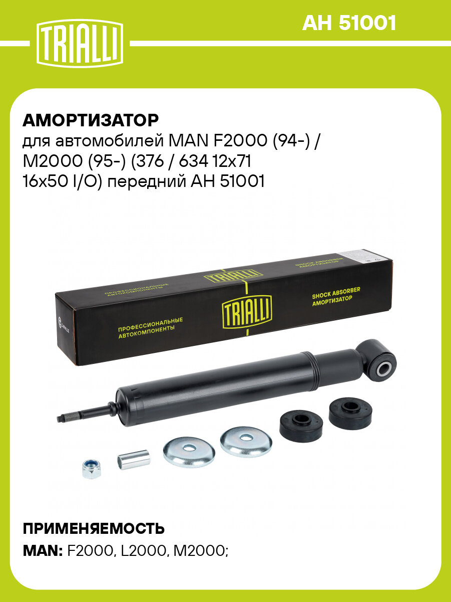 Амортизатор для MAN F2000 (94-) / M2000 (95-) (376 / 634 12x71 16x50 I/O) передний