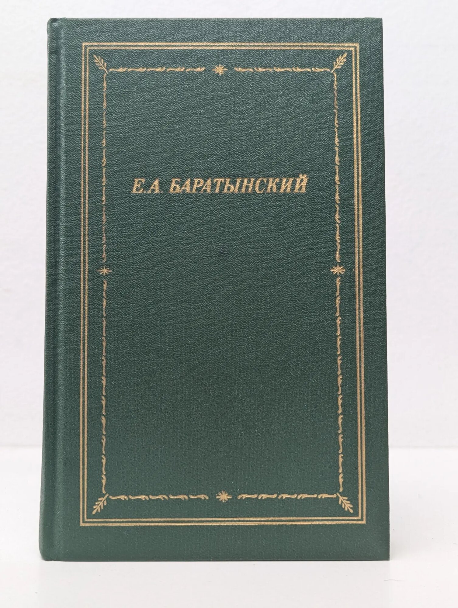 Библиотека поэта. Е. А. Баратынский. Полное собрание стихотворений Баратынский Евгений Абрамович 1989