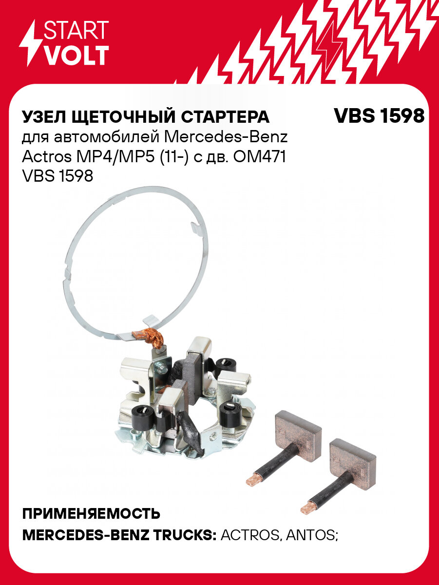 Узел щеточный стартера для автомобилей Mercedes-Benz Actros MP4/MP5 (11-) с дв. OM471 VBS 1598 StartVolt