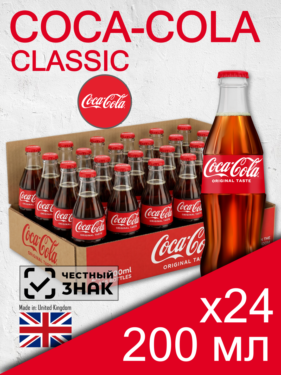 Coca Cola Classic, 0.2 л, 24 шт, стеклянная бутылка (газированный напиток Кока Кола Классик, Великобритания)