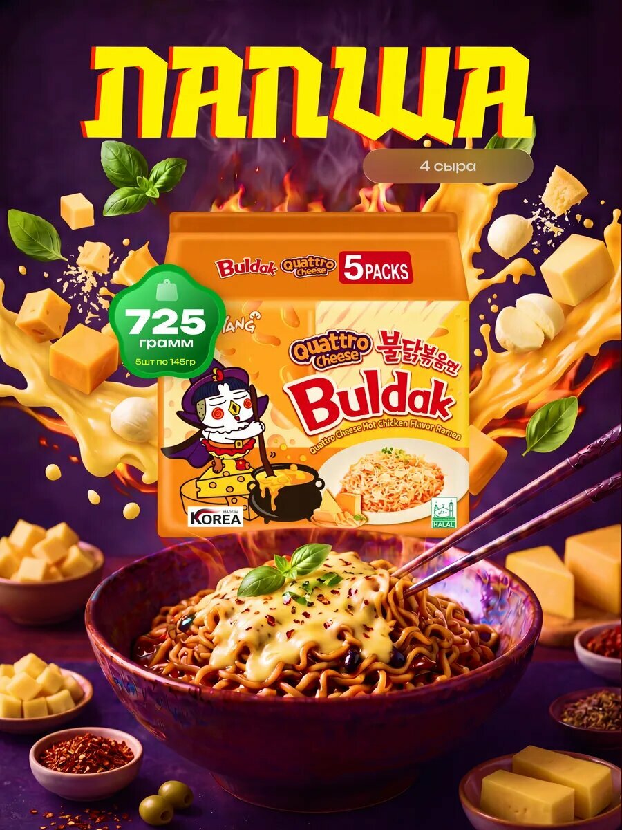 Лапша Самьянг Buldak, Quattro Cheese, Корейская Огненная лапша, 5 пачек по 145г