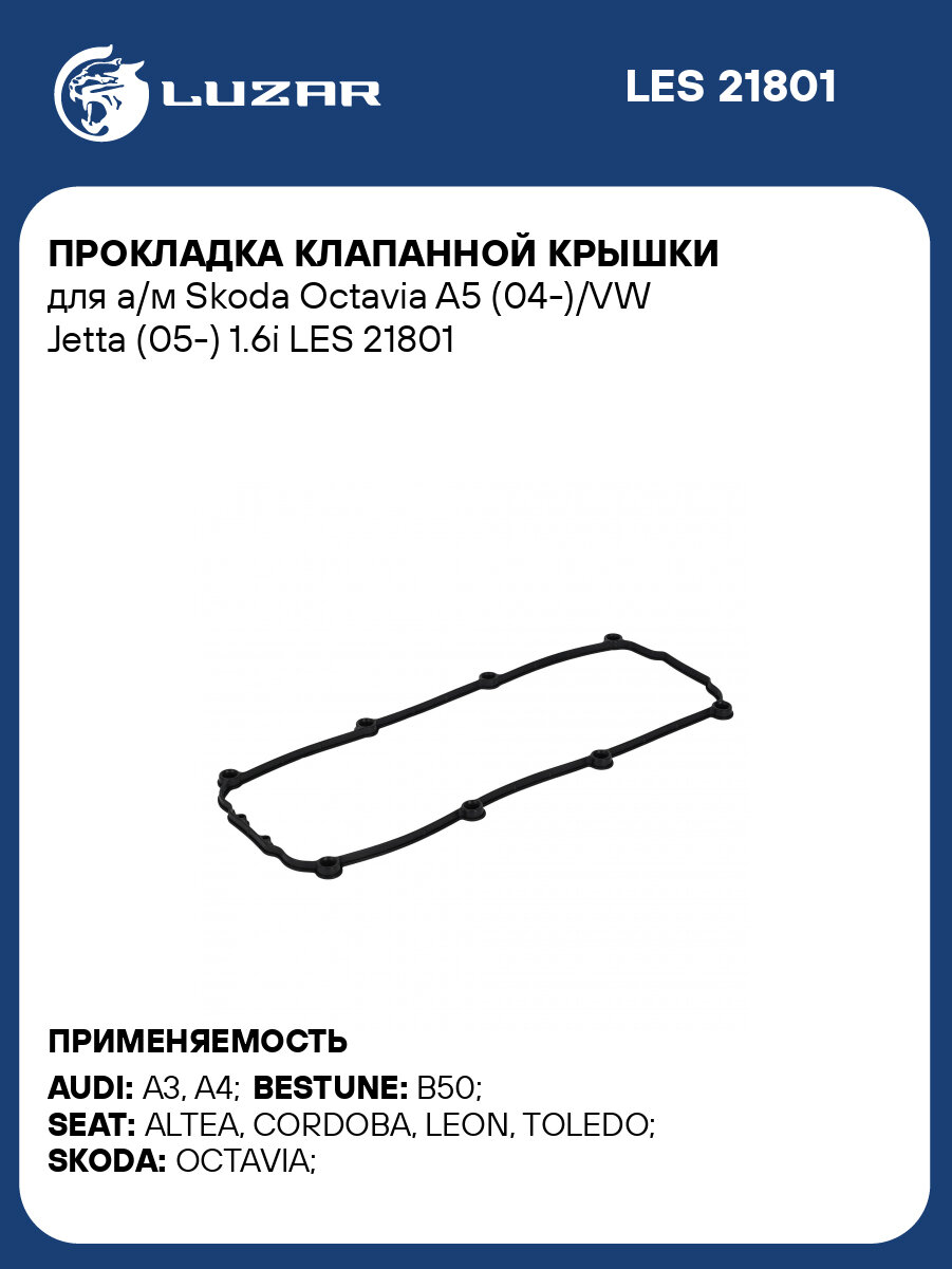 Прокладка клапанной крышки для а/м Skoda Octavia A5 (04-)/VW Jetta (05-) 1.6i LES 21801 LUZAR