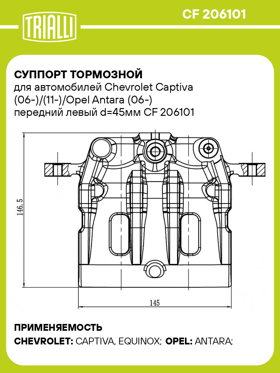 Суппорт тормозной для автомобилей Chevrolet Captiva (06-)/(11-)/Opel Antara (06-) передний левый d=45мм CF 206101 TRIALLI