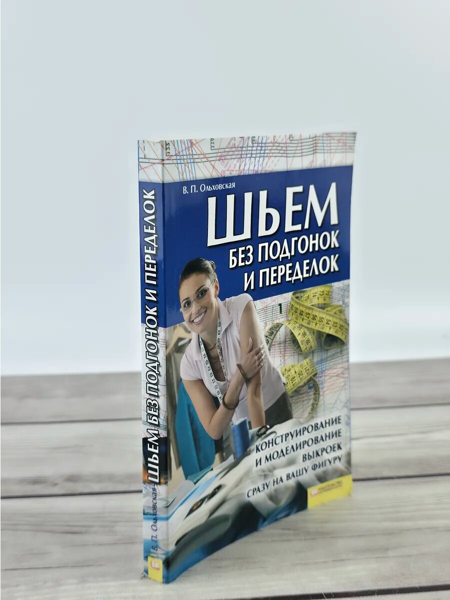 Шьем без подгонок и переделок. | Ольховская Вера 2011