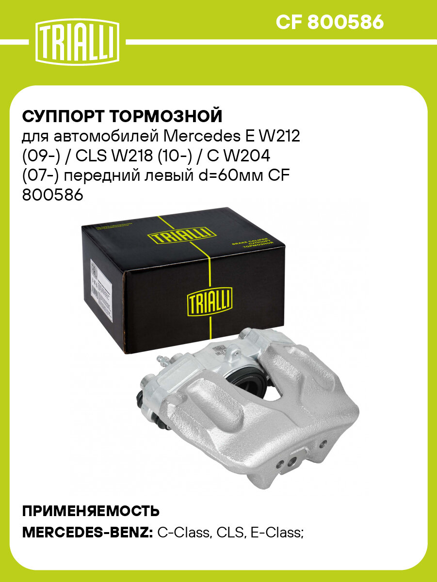 Суппорт тормозной для автомобилей Mercedes E W212 (09-) / CLS W218 (10-) / C W204 (07-) передний левый d=60мм CF 800586 TRIALLI