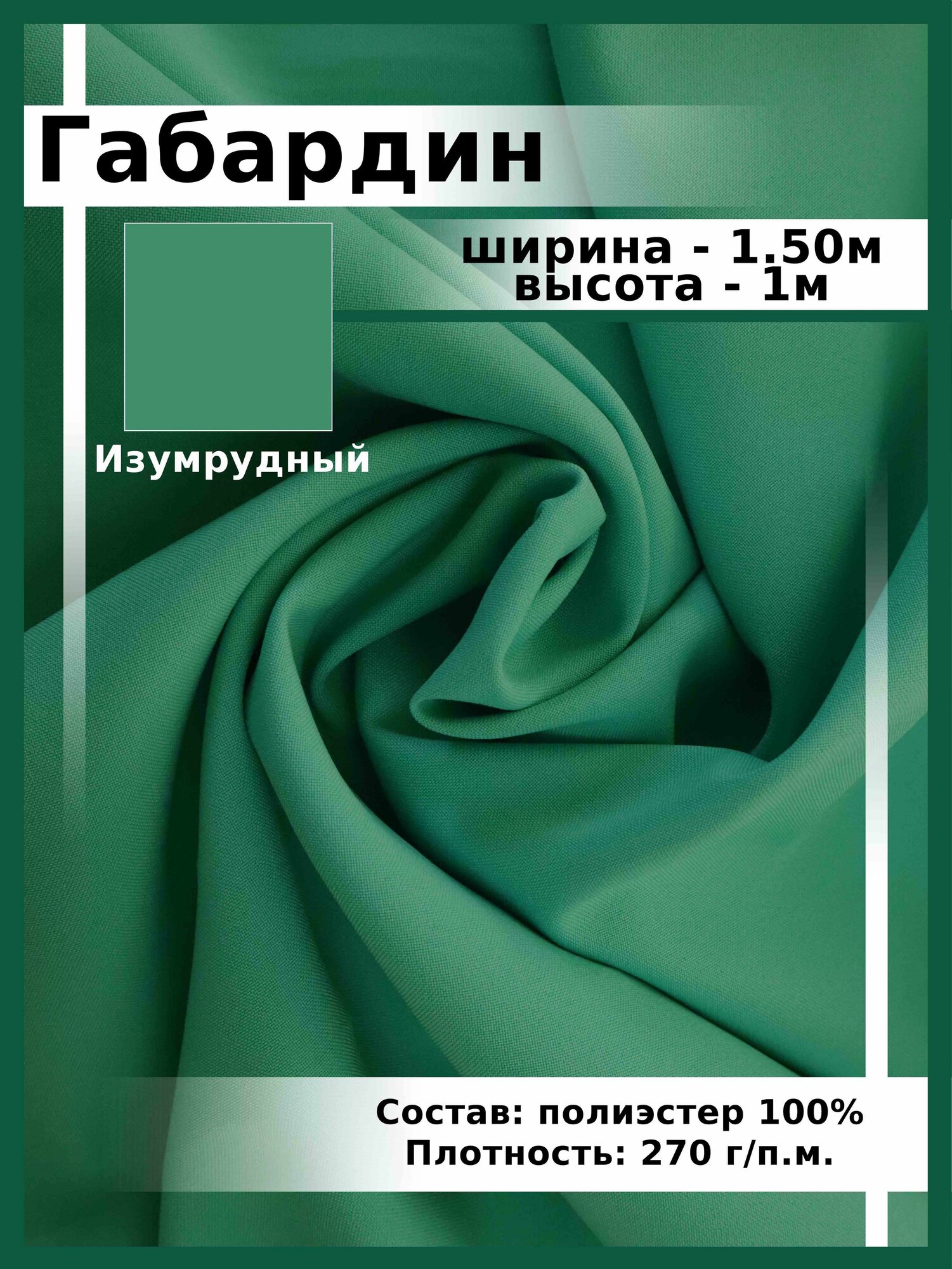 Габардин ткань Белый Лебедь / ФУА